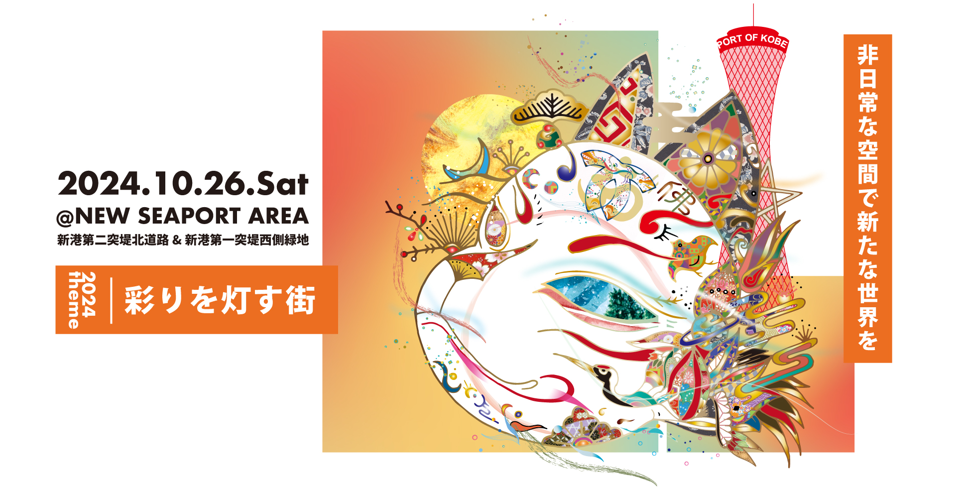 KOBE AUTUMN FESTIVAL 2024｜神戸オータムフェスティバル