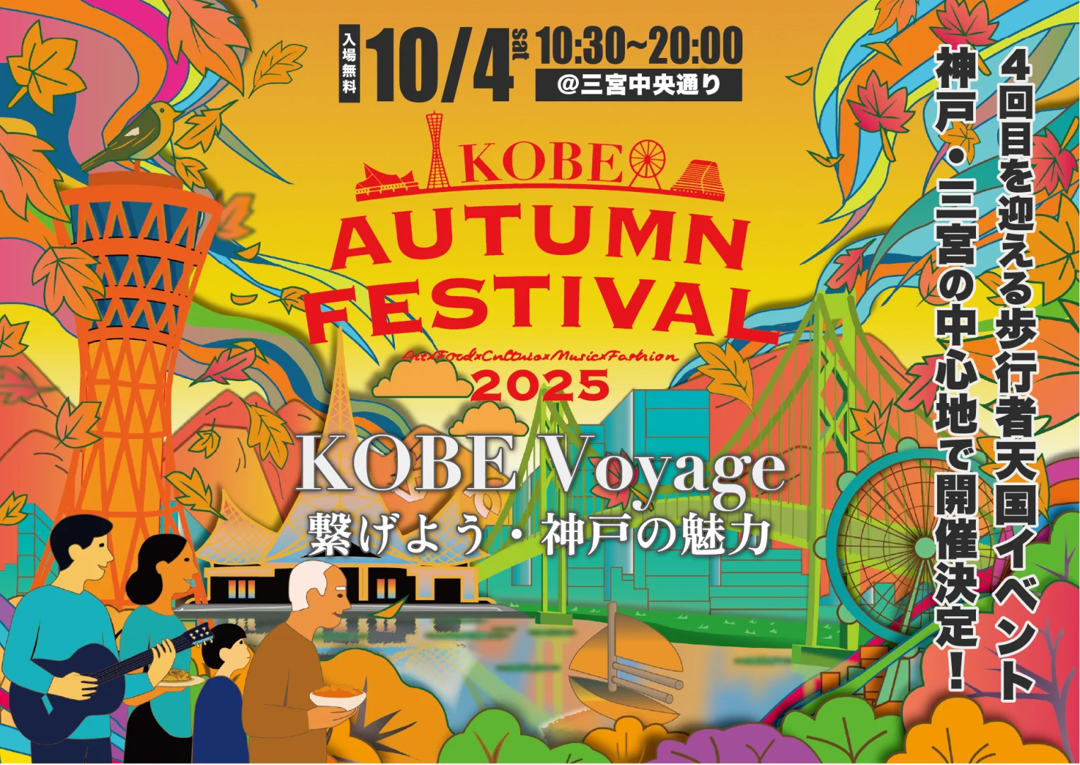 KOBE AUTUMN FESTIVAL 2025｜神戸オータムフェスティバル
