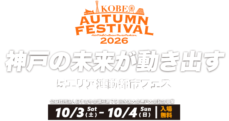 KOBE AUTUMN FESTIVAL 2026｜神戸、最大規模の秋の都市型フェスティバル